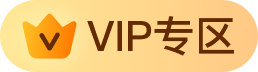 vip专区